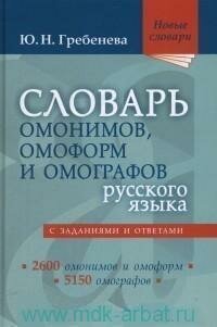 Книга "Словарь омонимов, омоформ и омографов русского языка"
