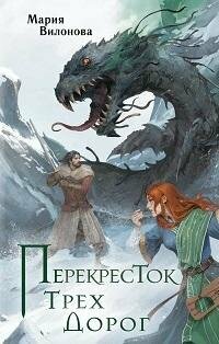 Книга "Перекресток трех дорог"