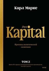 Книга "Капитал : критика политической экономии. В 3 т. Т.3. Кн.3. Процесс капиталистического производства, взятый в целом = Das Kapital"