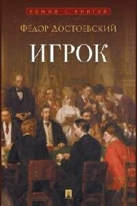 Книга "Игрок : роман"