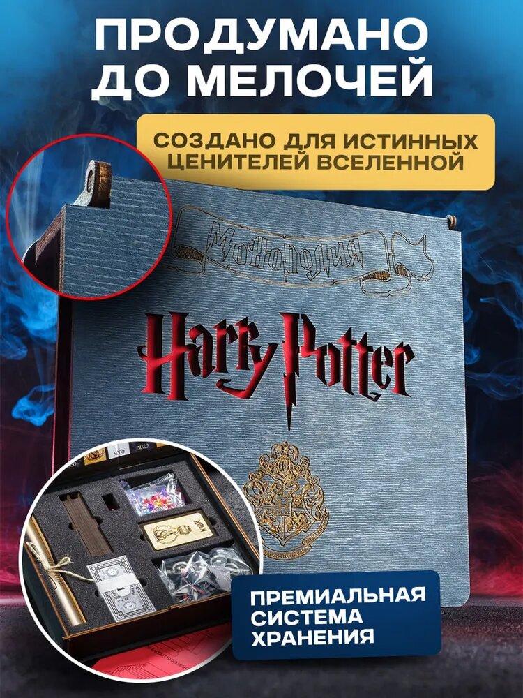 Настольная игра Экономическая игра Гарри Поттер в деревянной коробке для детей и взрослых — фото 1