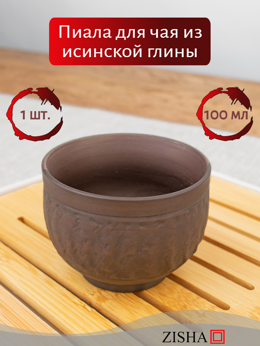Пиала бренда Zisha из исинской глины 100 мл для чайной церемонии