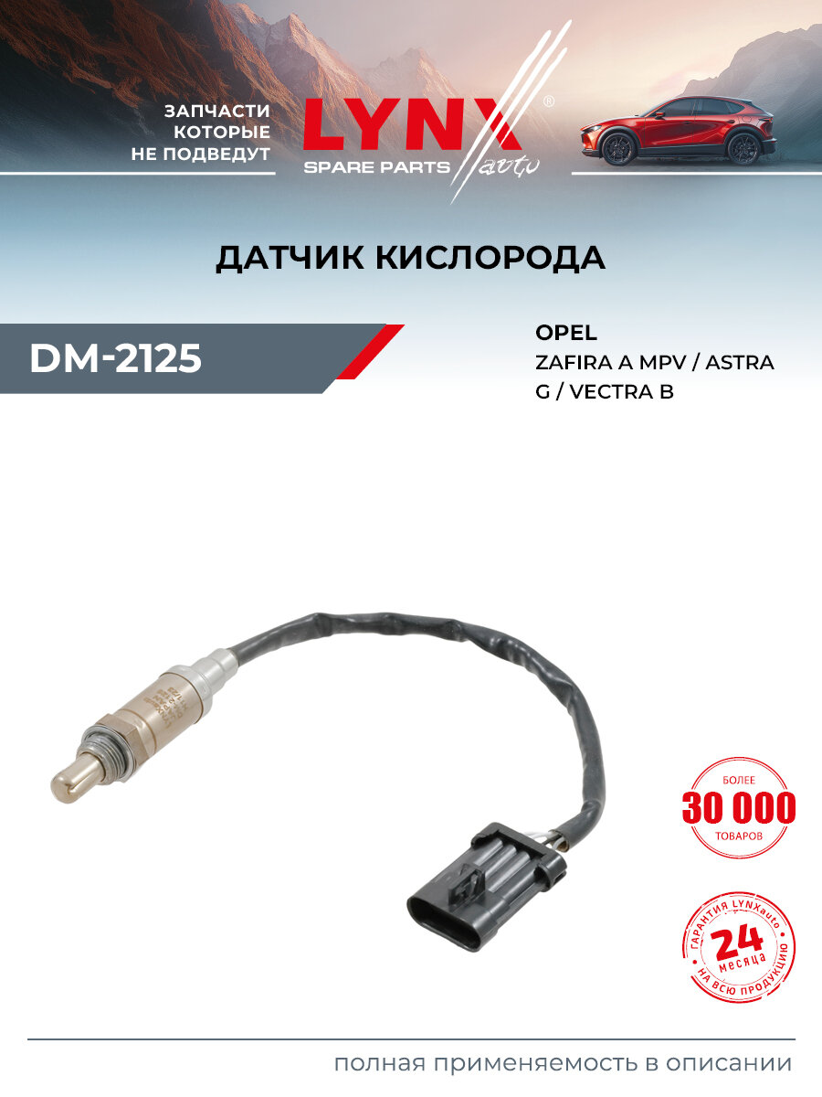 Датчик кислорода для OPEL ASTRA, ZAFIRA, VECTRA / LYNXauto DM-2125