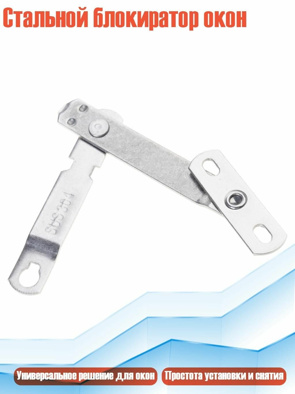 Стальной блокиратор окон, - L