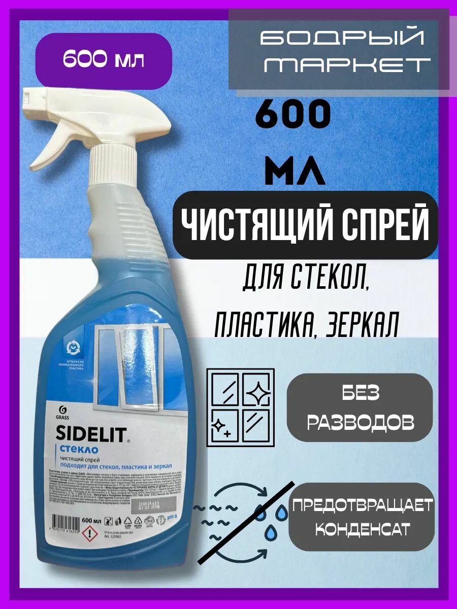 Чистящий спрей для стекол и зеркал SIDELIT 600мл