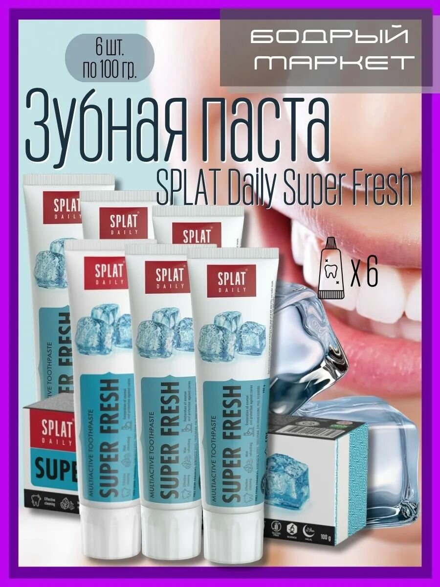 Зубная паста Суперсвежесть 6 шт. по 100 г.
