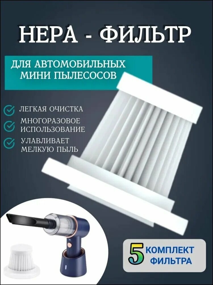 Комплект из 5 эксклюзивных HEPA фильтров для пылесоса SUITU ST6653