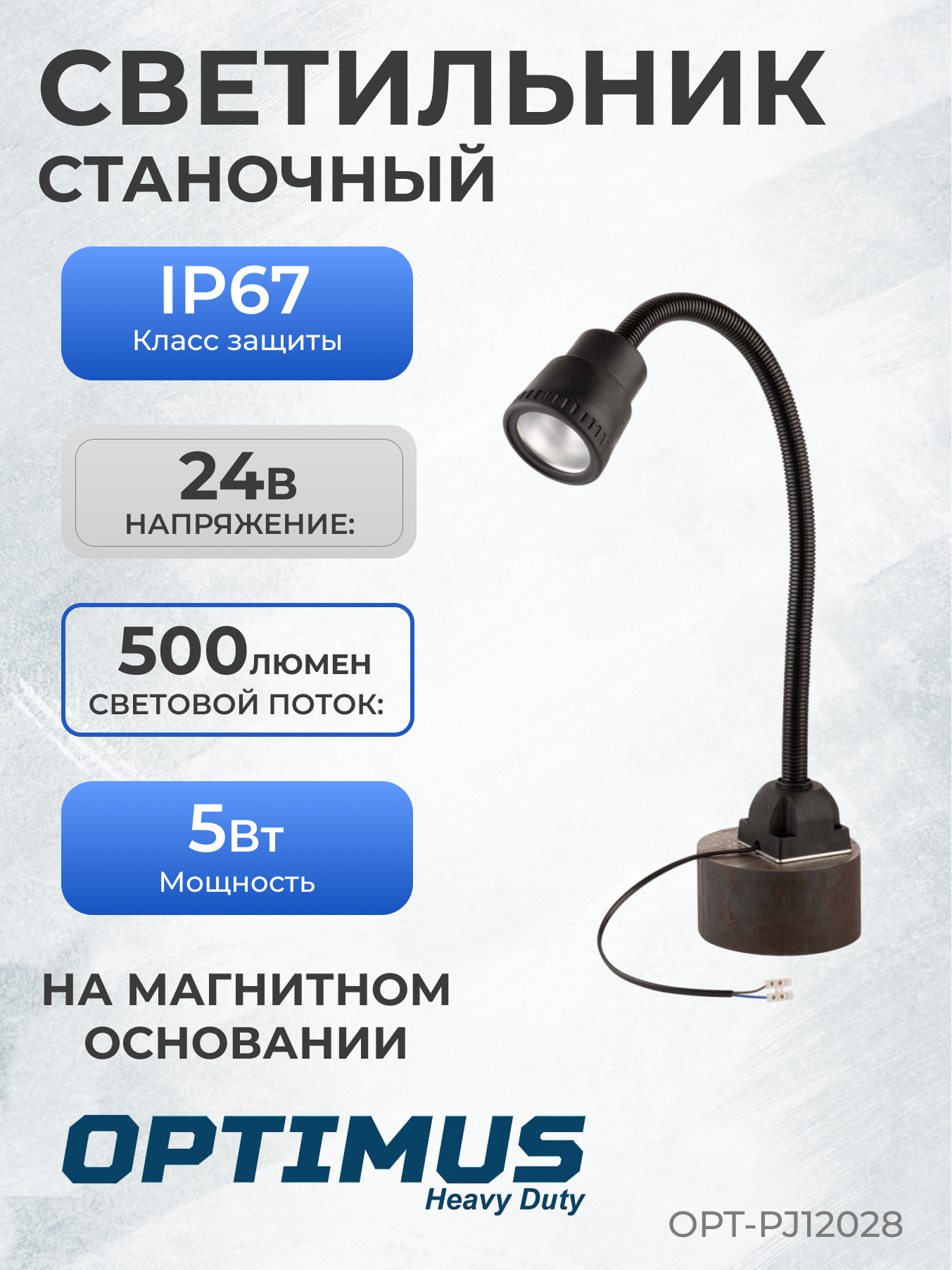 OPT-PJ12028 Светильник светодиодный станочный IP67, 24V, 5W, на магнитном основании