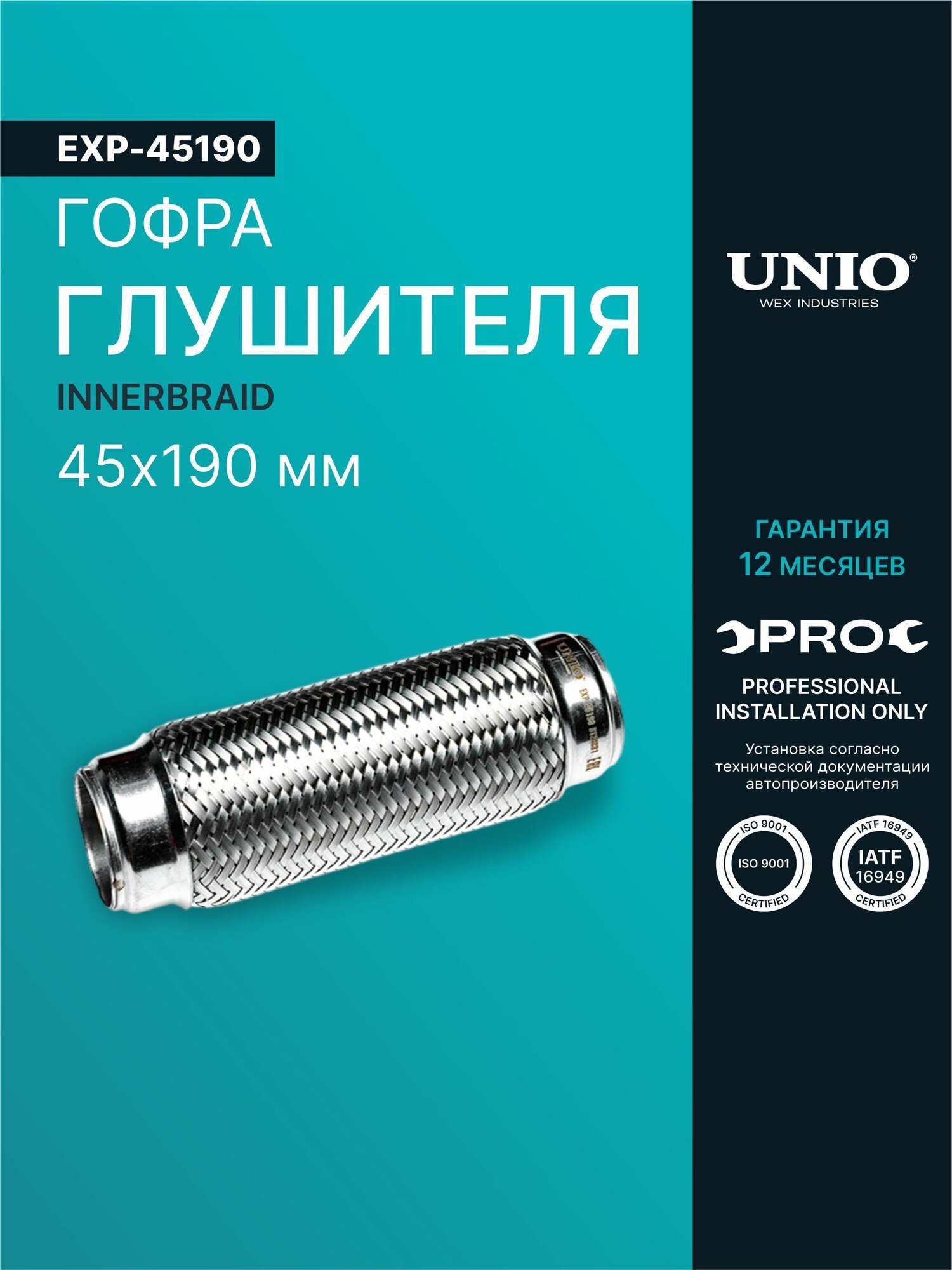 Гофра глушителя 45x190 мм InnerBraid