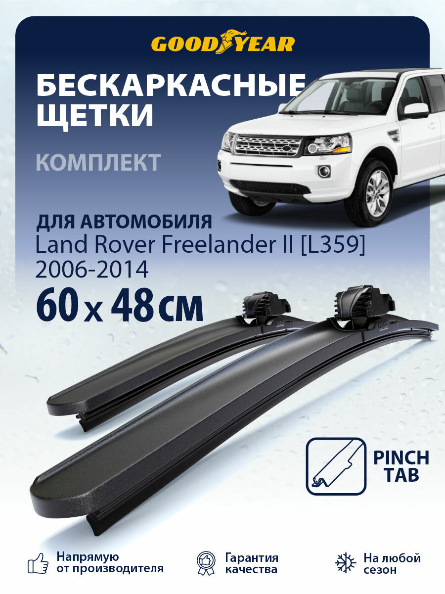 Дворники Land Rover Freelander 2 LF, L359 2006-2014 (Ленд Ровер Фрилендер 2), Щетки стеклоочистителя бескаркасные Goodyear 600 480