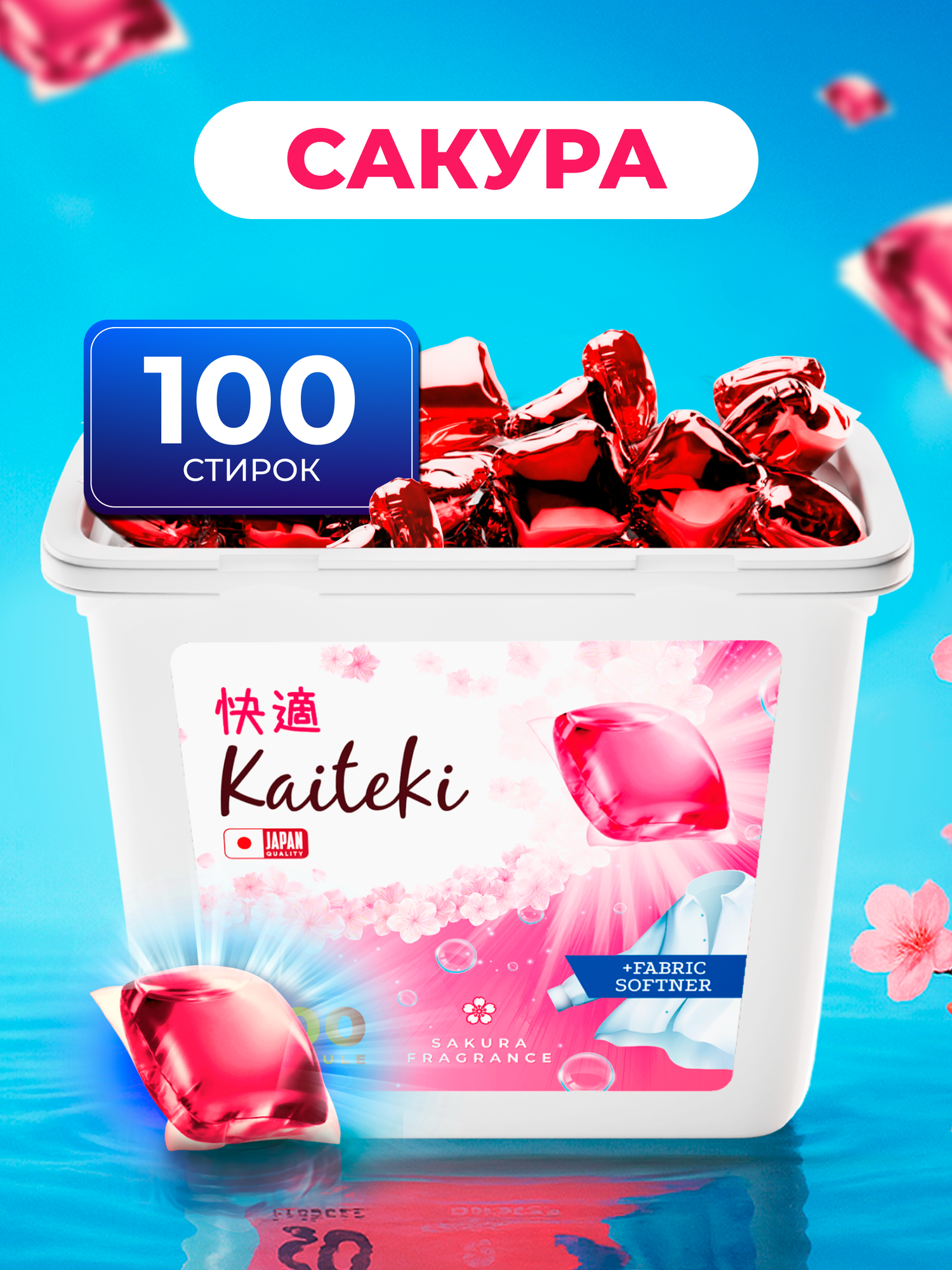 Kaiteki Капсулы для стирки 3в1 "Softener", аромат Сакуры, 100 шт