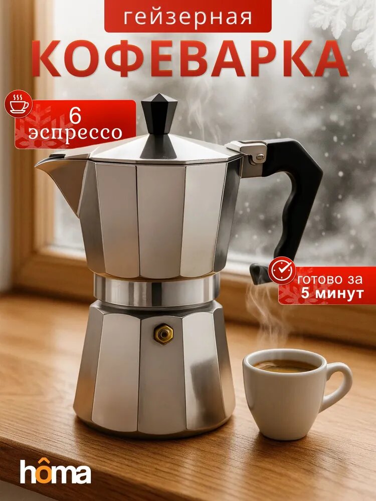 Гейзерная кофеварка для газовой плиты на 6 чаш (300 мл) алюминиевая