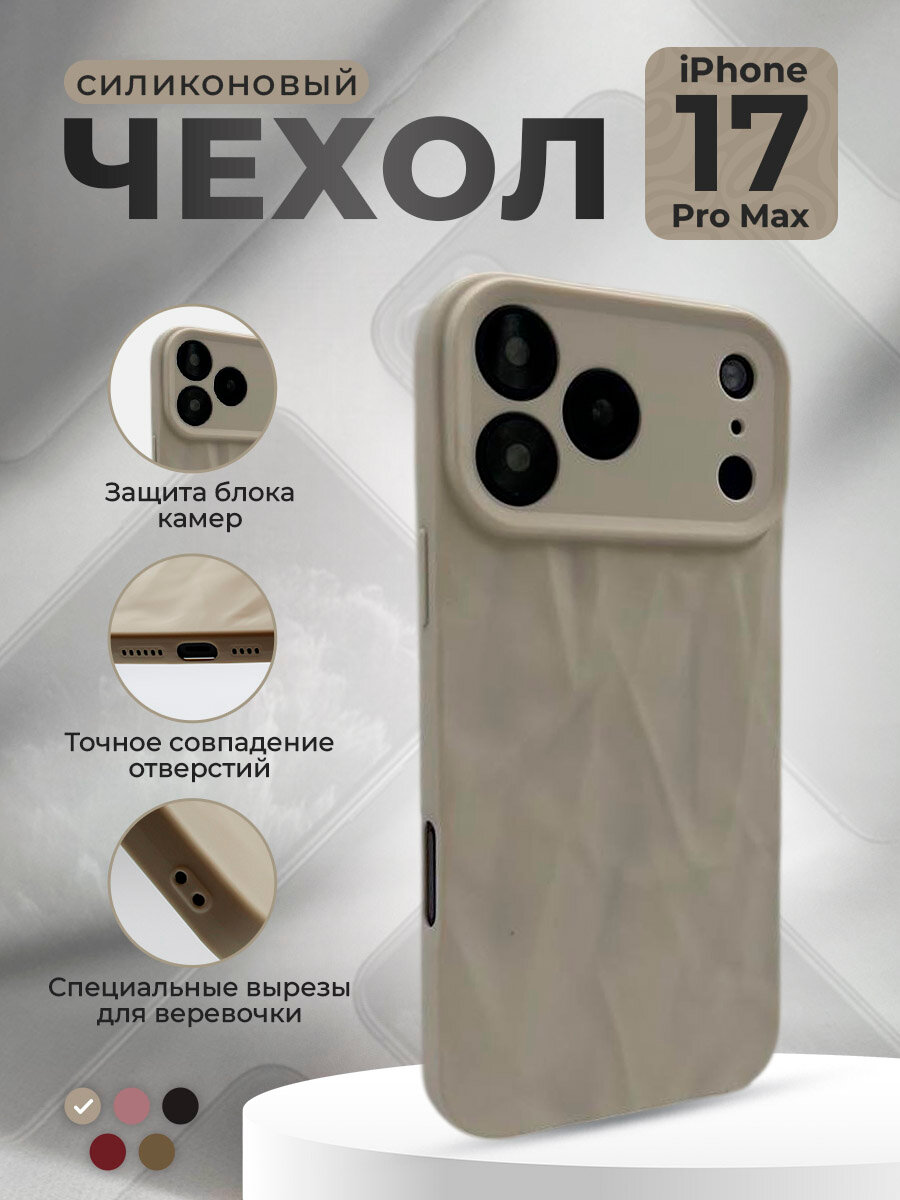 Мягкий силиконовый чехол для iPhone 17 Pro Max, эффект мятой текстуры, белый