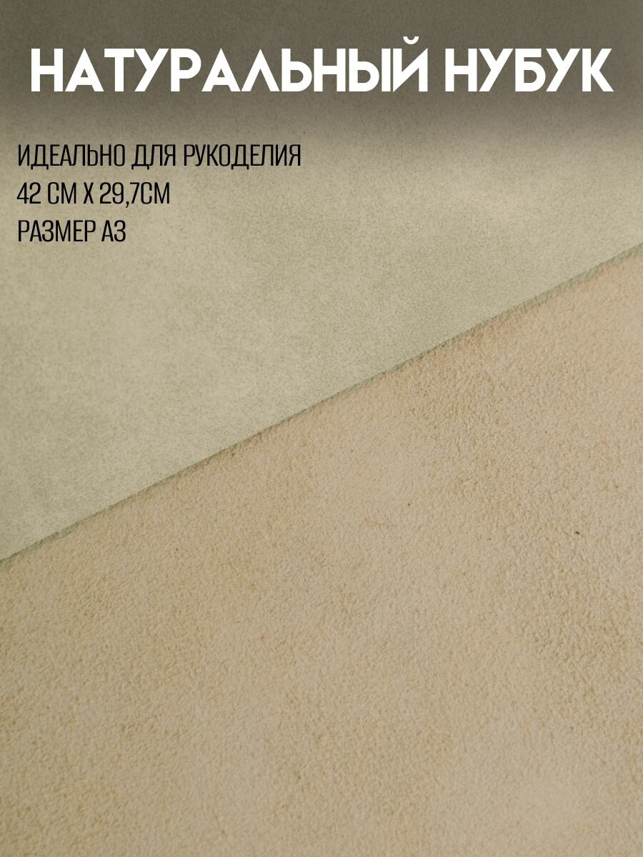 Натуральный нубук для рукоделия A3, Rich Line Home Decor, КНУБУК3_Светло-бежевый-нубук
