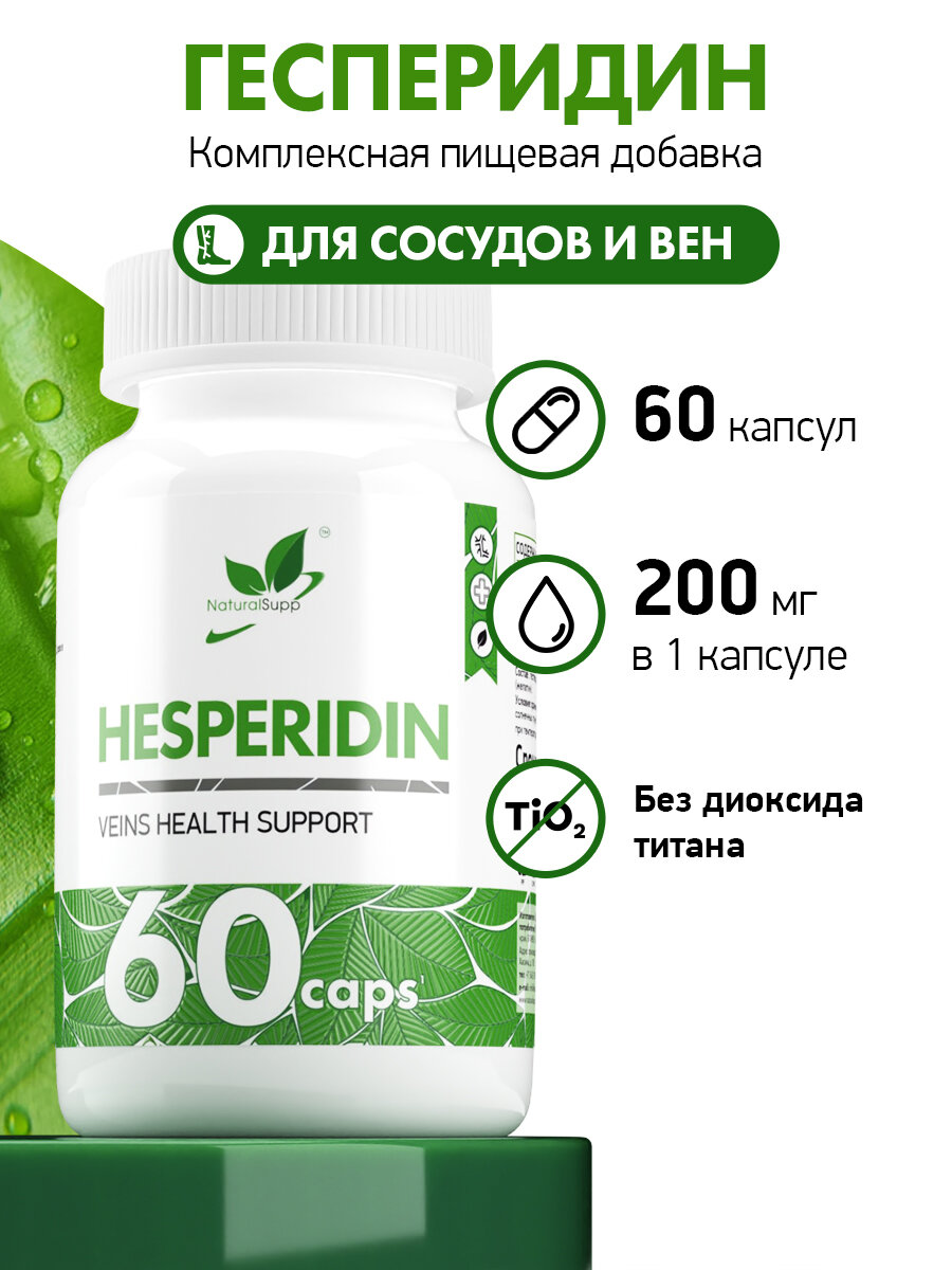 NaturalSupp Гесперидин 400 мг, венотоник, для вен, сосудов, 60 капсул