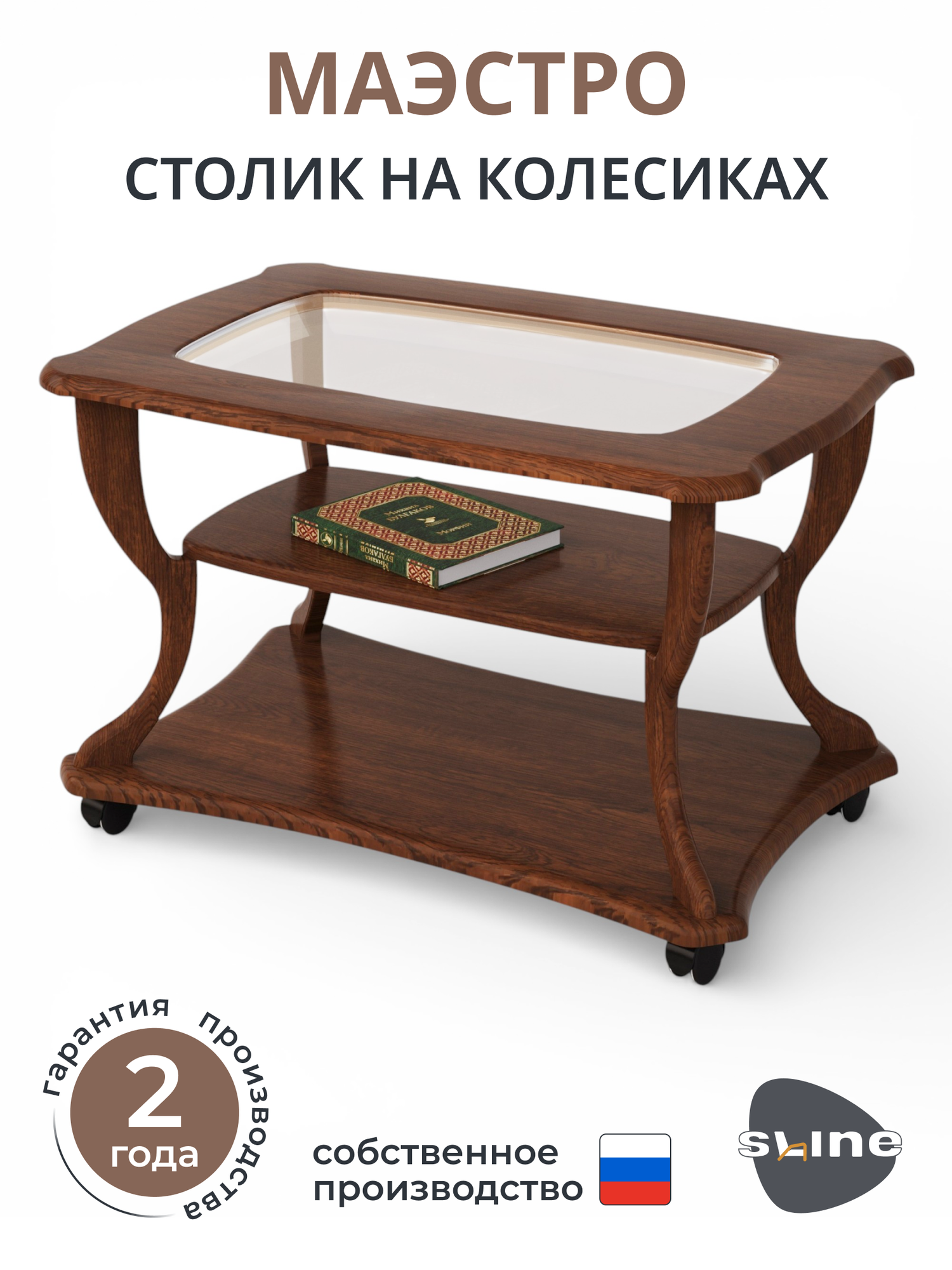 Журнальный столик Калифорния Мебель Маэстро, на колесиках, с полкой, столешница из закаленного стекла, цвет орех