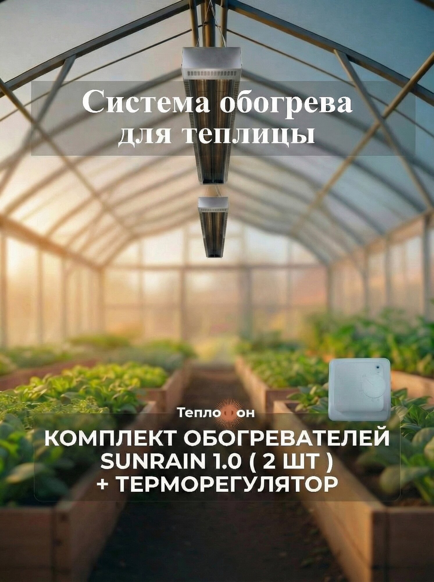 Обогреватель для теплиц Sunrain в комплекте