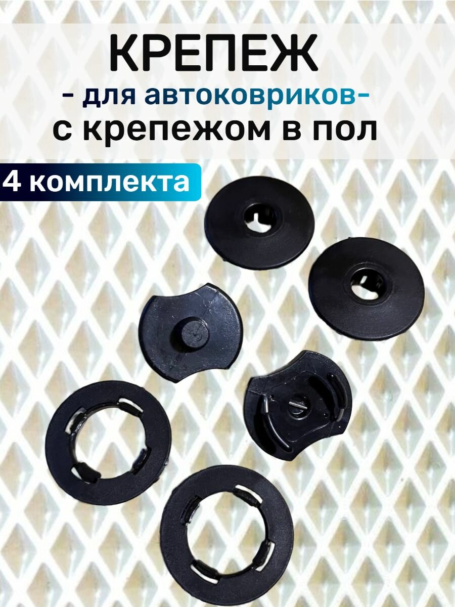 Крепеж для ковриков универсальный (крепление в пол + клипса на коврик)