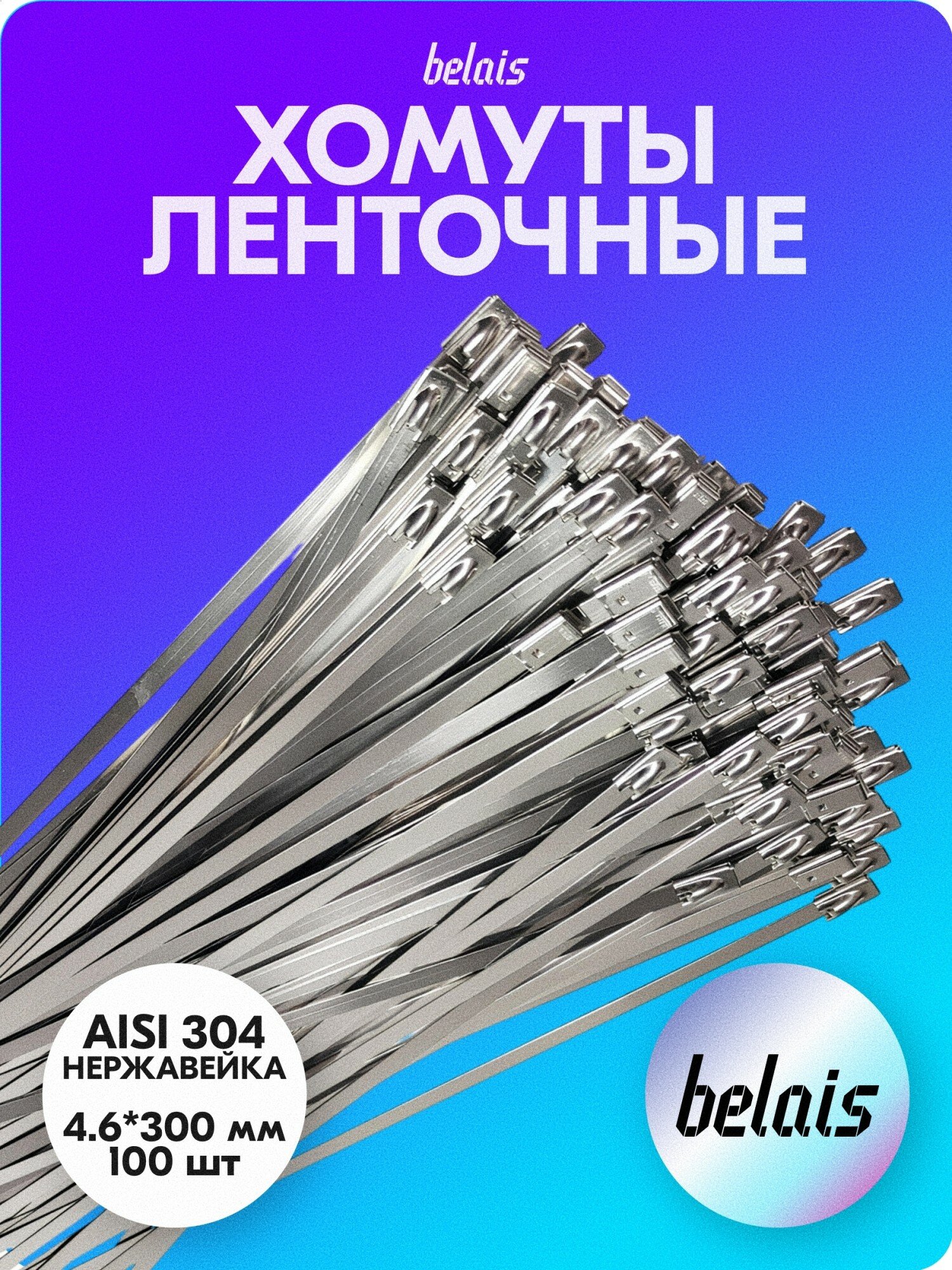 Хомуты стяжки ленточные из нержавеющей стали AISI 304, кабельные стяжки (4.6*300 мм, 100 шт) belais #22126