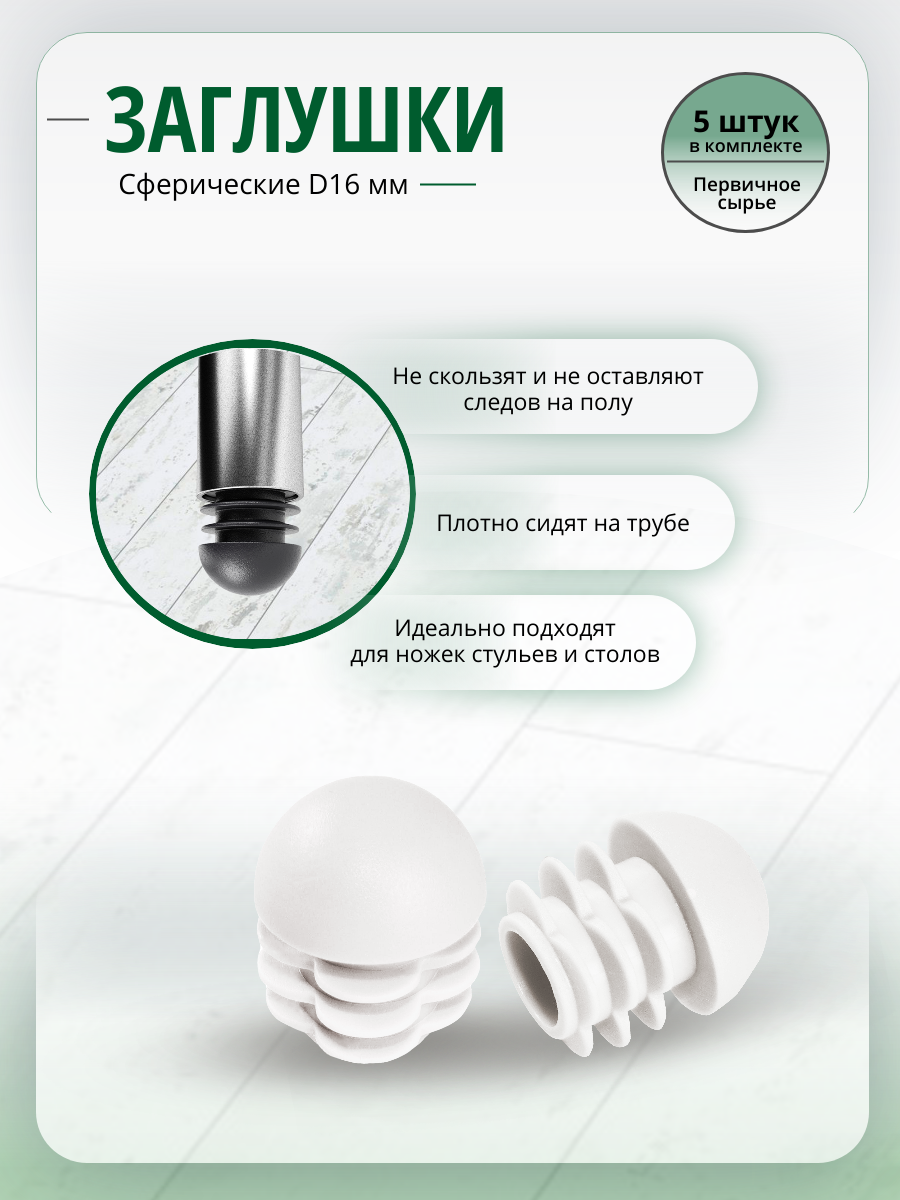 Заглушка круглая 16 мм мебельная на ножку стула / Заглушки для труб 16 мм