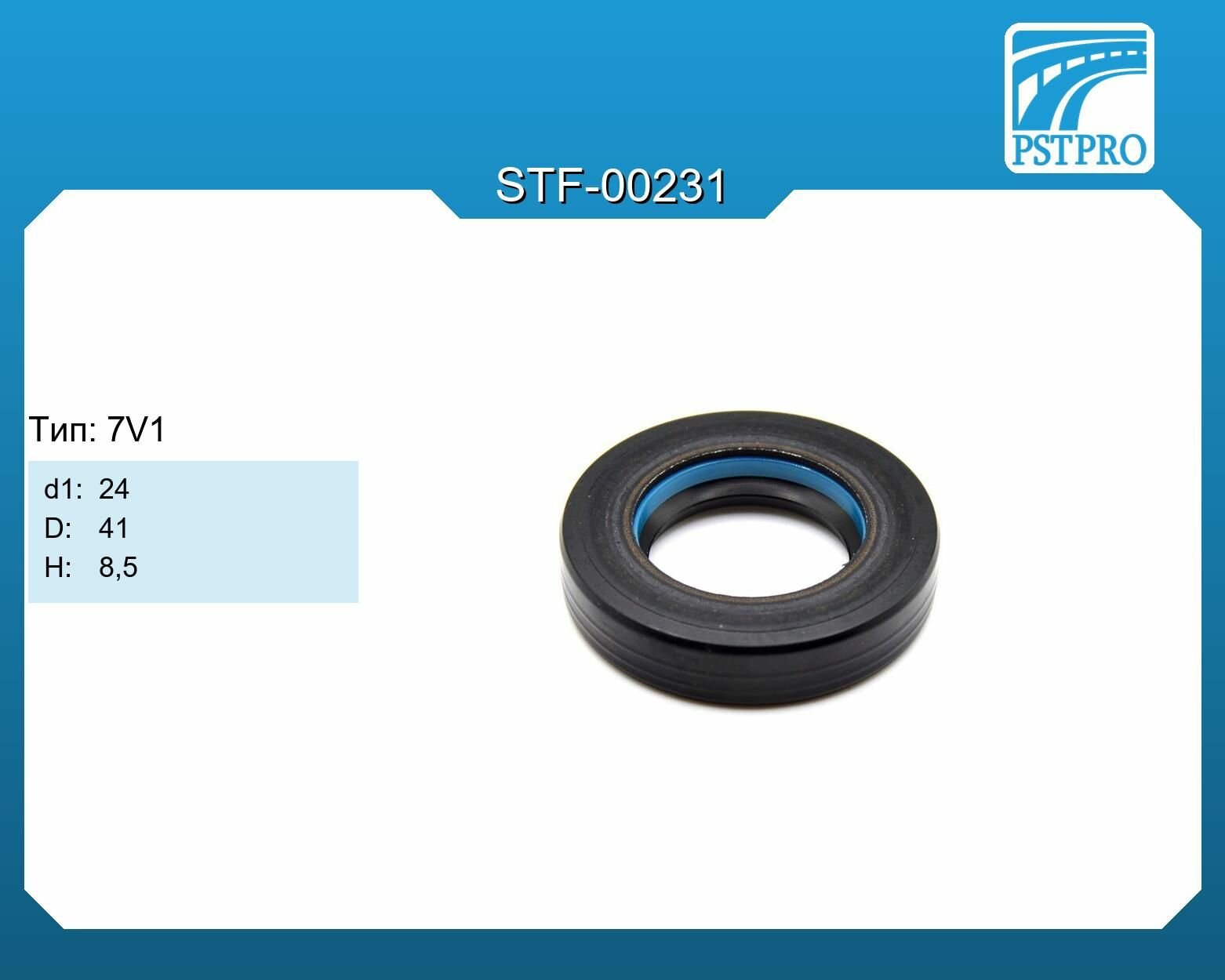 Сальник рулевой рейки PSTPRO PSTF-00231 d1-24 D-41 H-8,5 Тип: 7V1