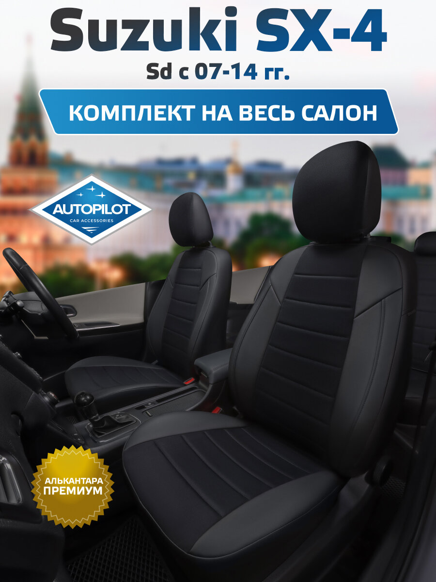Комплект авточехлов "Автопилот" Suzuki SX-4 Седан с 07-14г. Алькантара (Черный + Черный)
