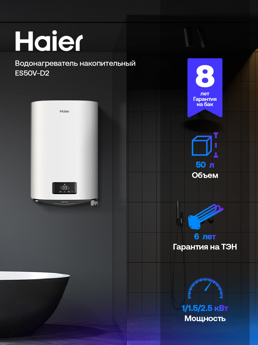 Водонагреватель Haier ES50V-D2, накопительный, 1.0 / 1.5 / 2.5кВт, 50 л, белый