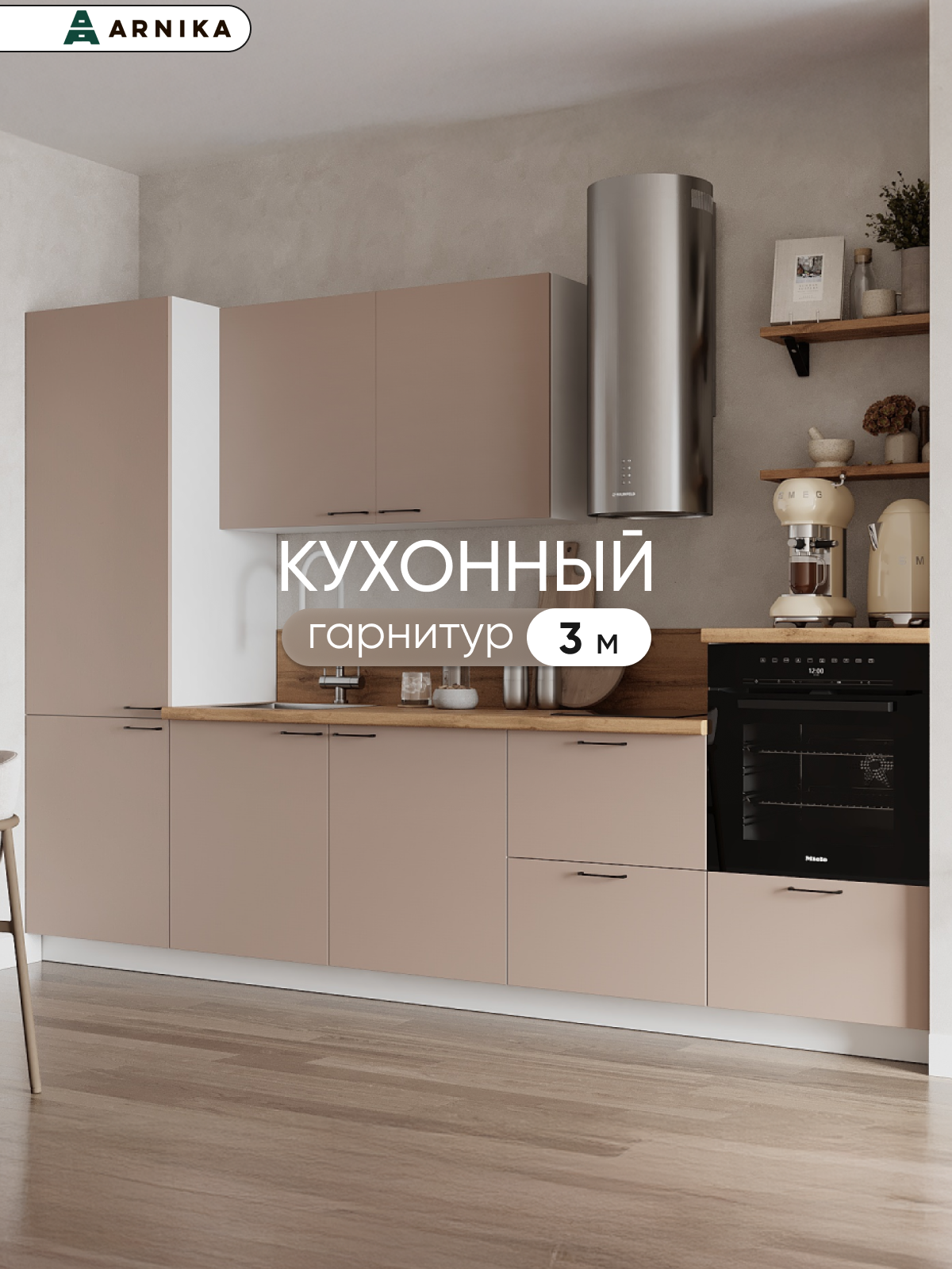 ARNIKA Кухонный гарнитур со столешницей "Дакия" 3м х 2,4м, цвет крем, 1фасад Эмаль