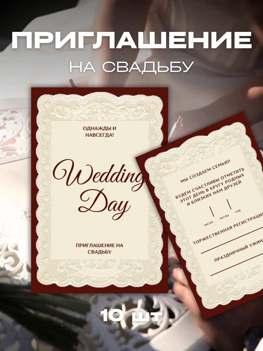 Свадебные приглашения, набор 10 шт