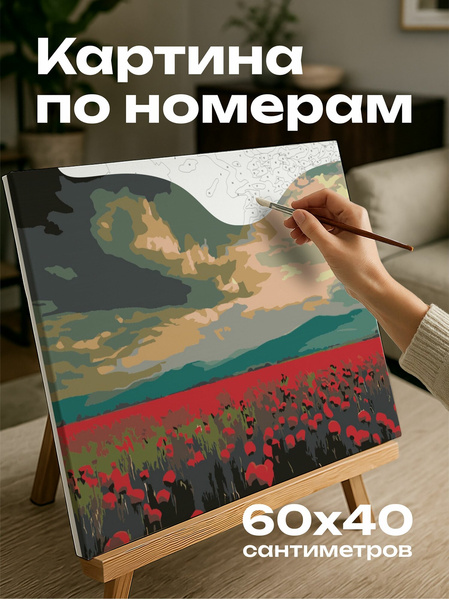 Картина по номерам 60x40 см, маковое поле, горизонт, яркое небо, облака, природа, красота, драматичный, запечатлевающий