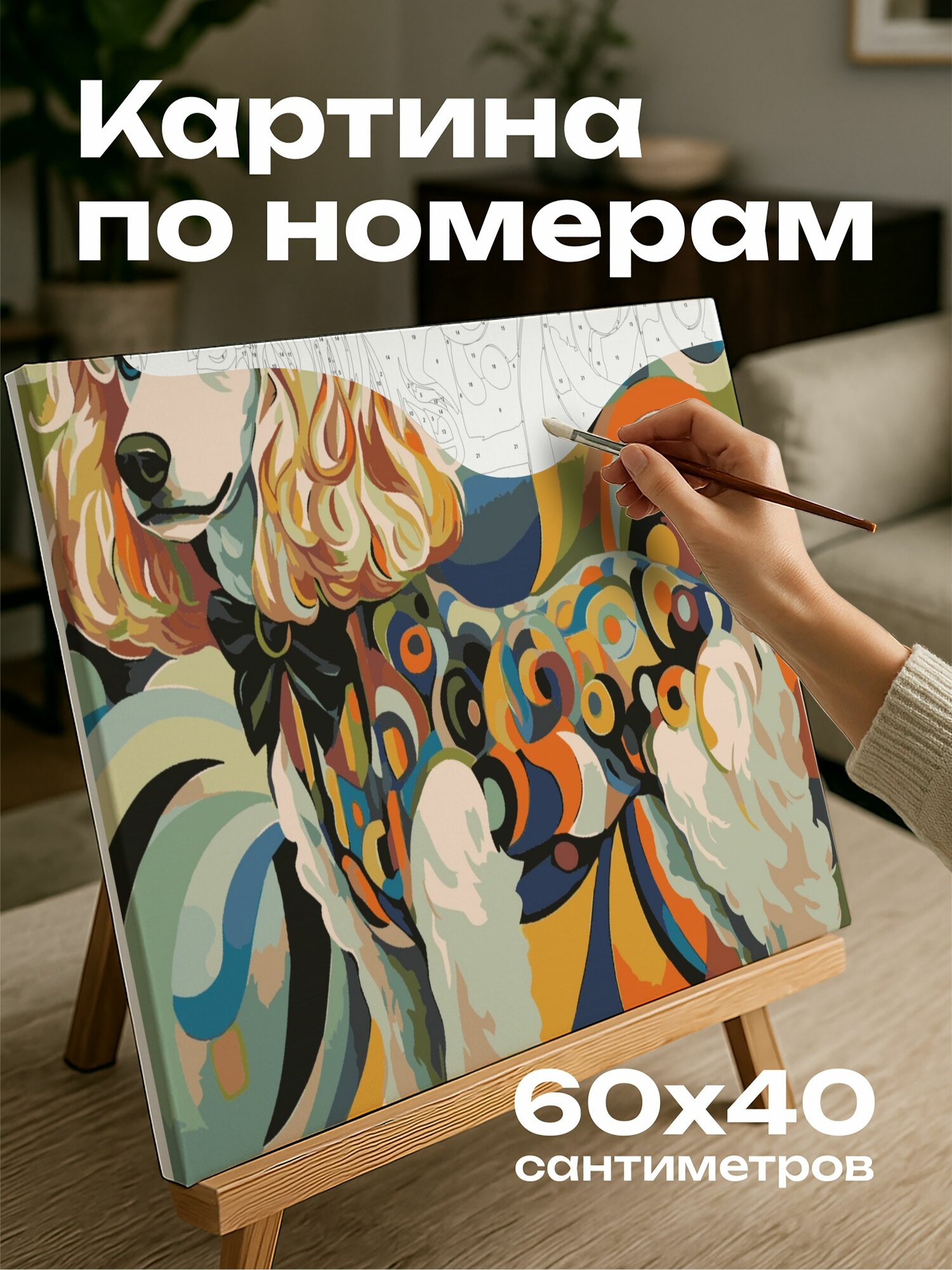 Картина по номерам 60x40 см, пудель, масляная картина, фрак, абстрактные узоры, яркие цвета, игривость