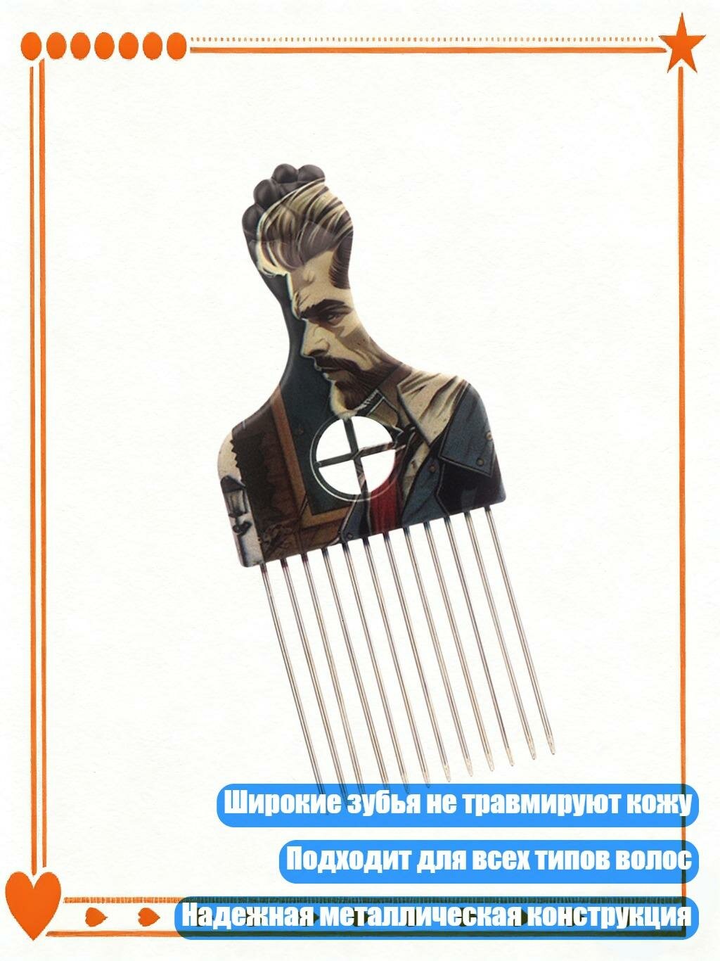 Афро-гребень металлический, стиль1