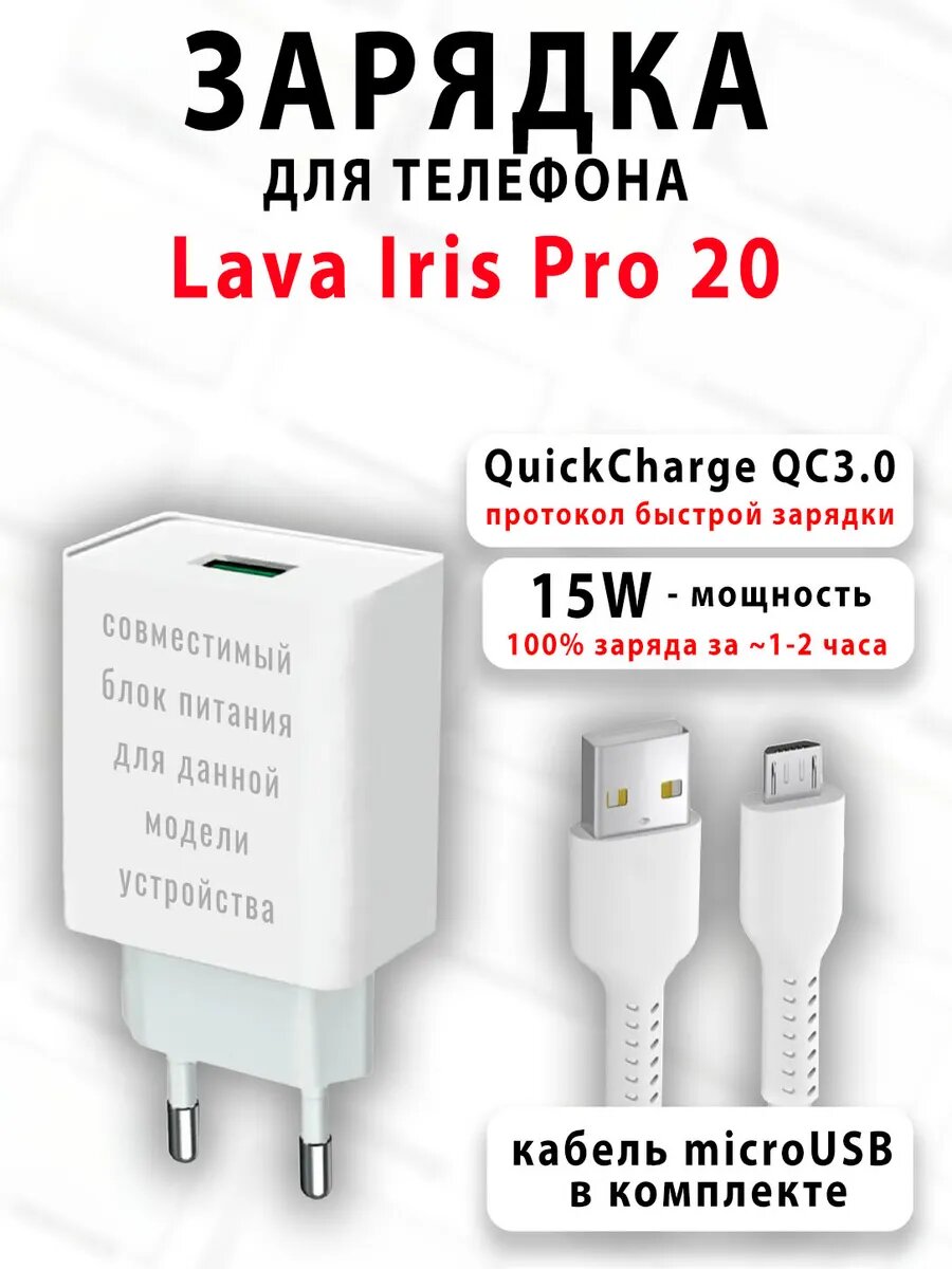 Зарядное устройство для телефона Lava Iris Pro 20
