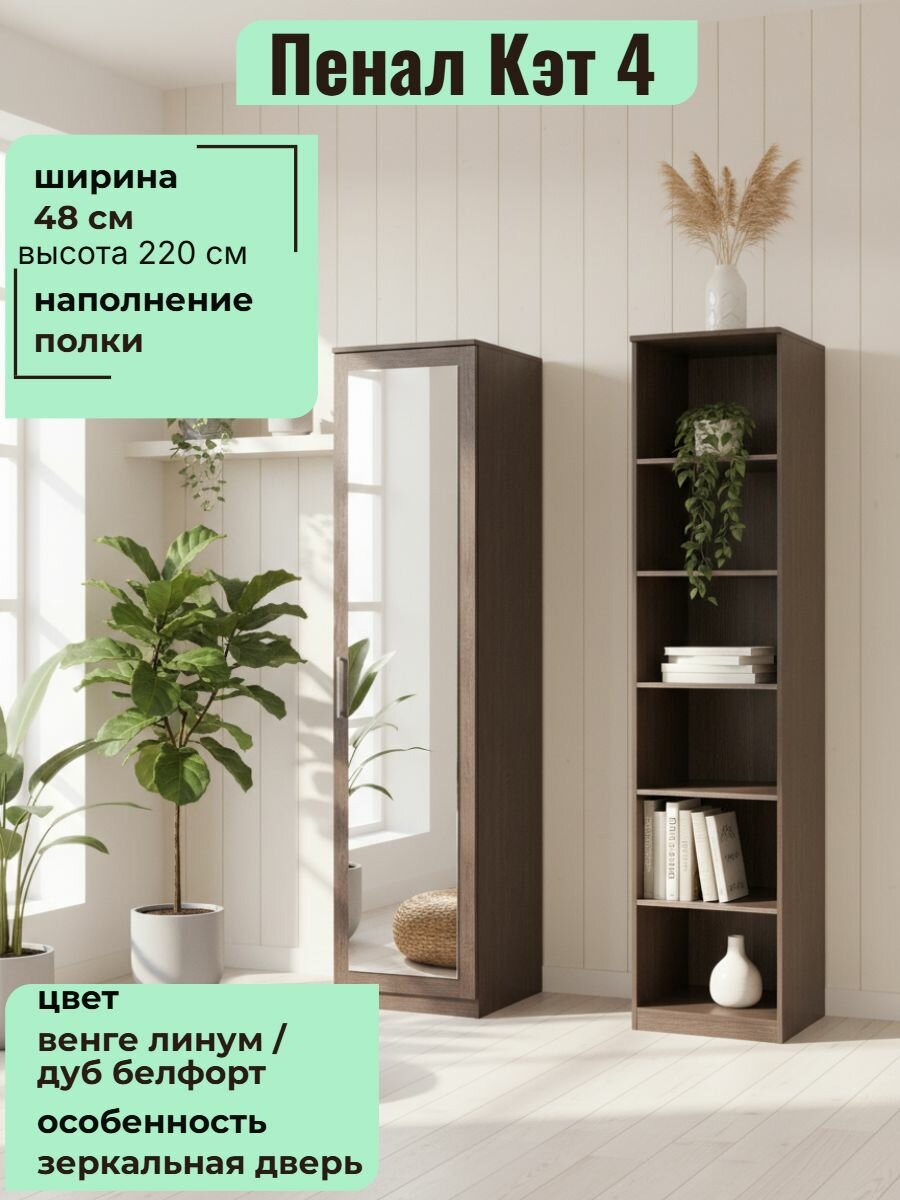 Пенал с зеркалом Кэт 4 Венге линум, ширина 40 см, шкаф, с полками, в гостиную, в спальню, в прихожую, с зеркалом