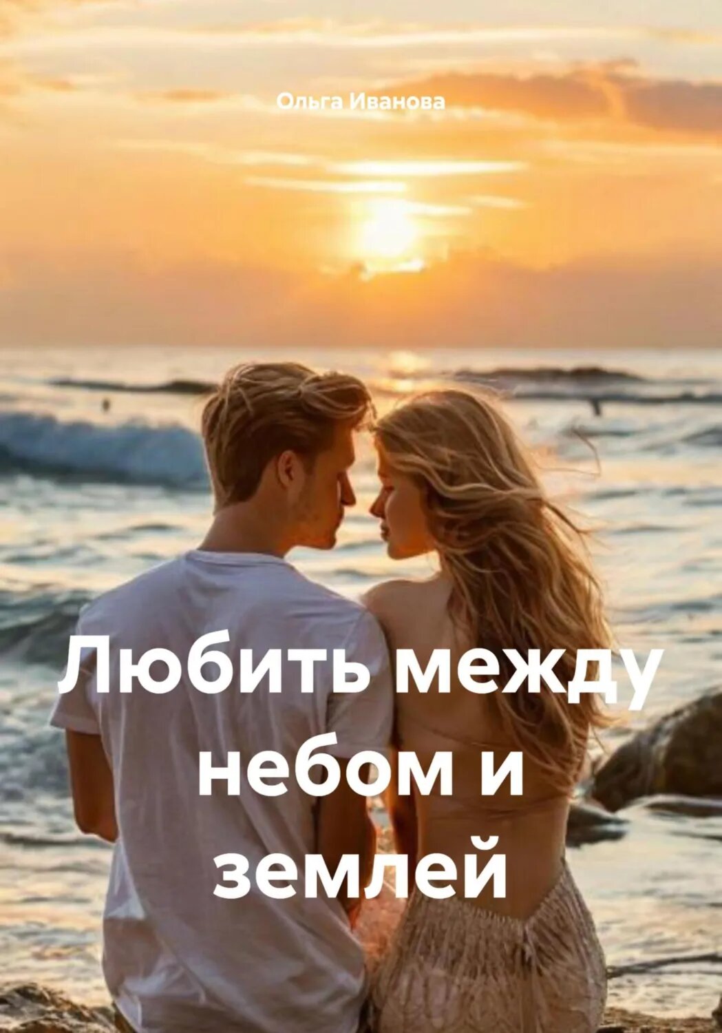 Любить между небом и землей [Цифровая книга]