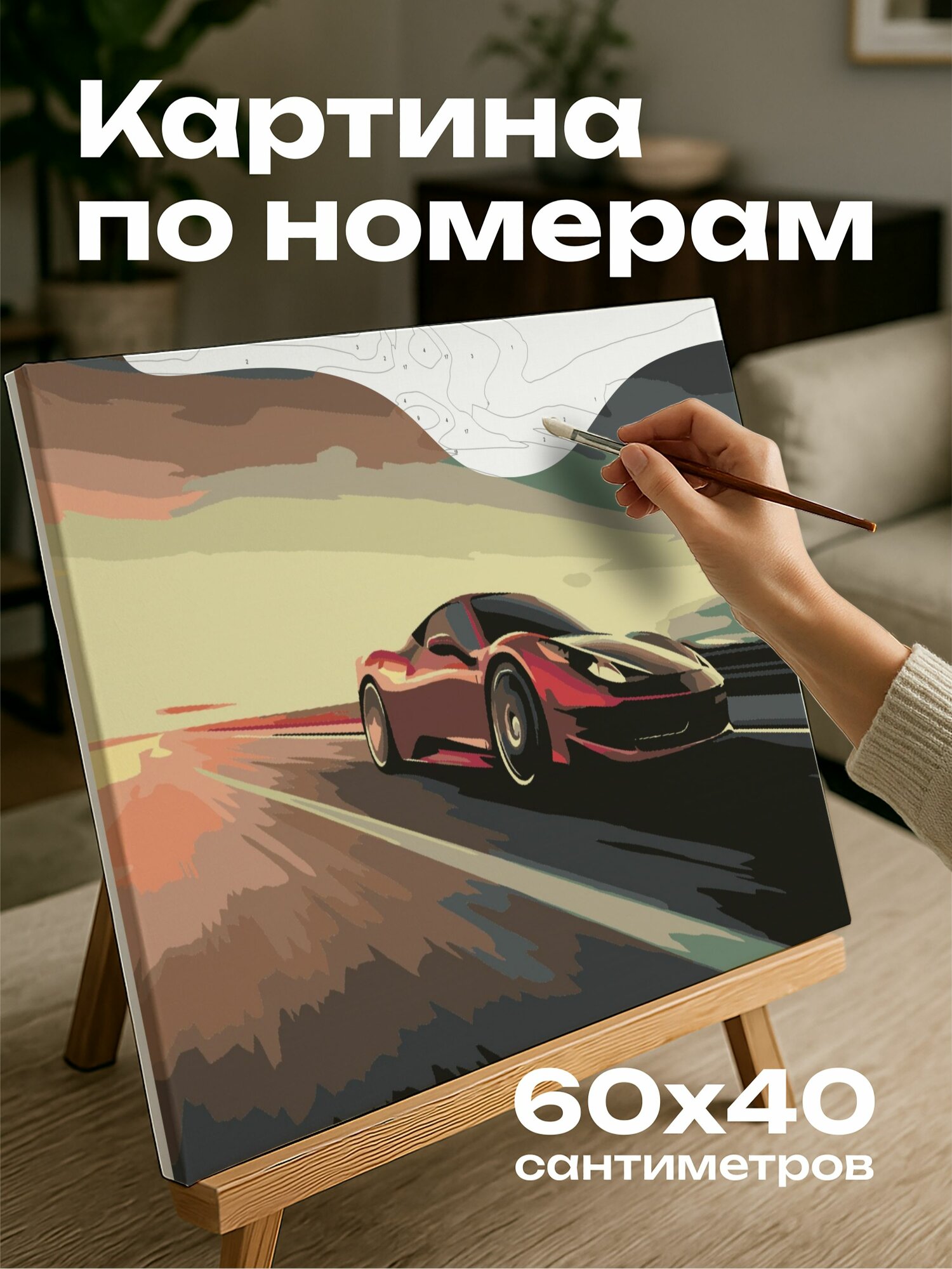Картина по номерам 60x40 см, спортивный автомобиль, шоссе, сумерки, размытие движения, скорость, адреналин