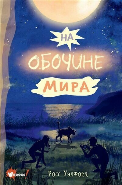 Книга АСТ На обочине мира. Бестселлеры мировой фантастики для детей. 2022 год, Р. Уэлфорд