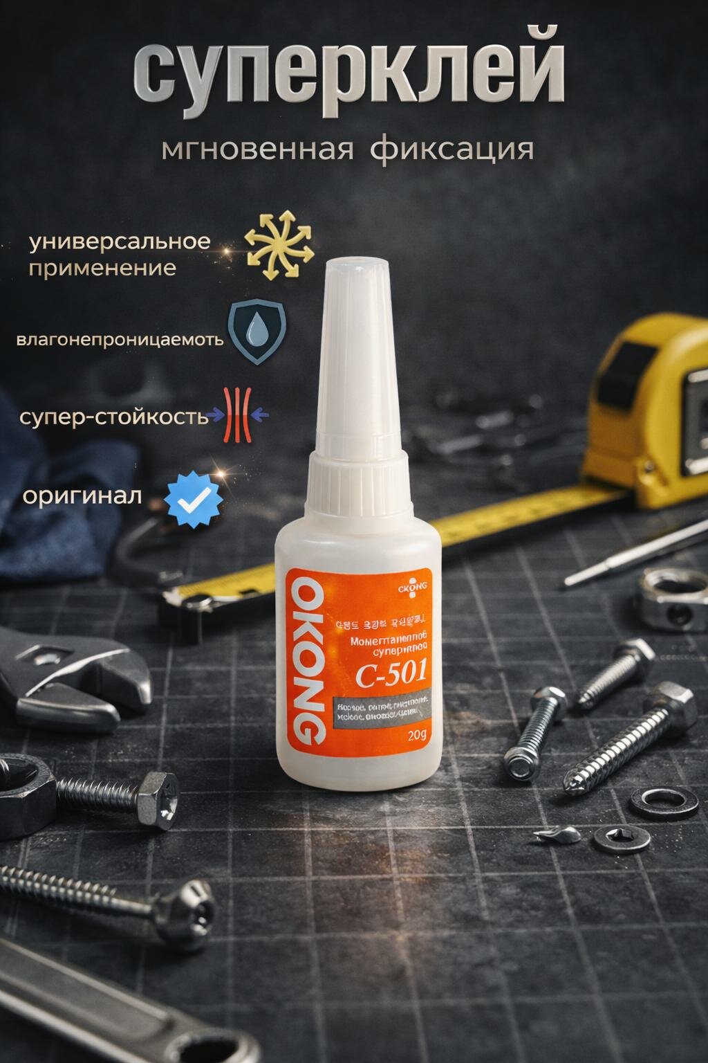 Суперклей OKONG C-501 моментальное схватывания и высокая прочность (металлы , дерево, резина , пластмасса, фарфор, кожа, картон) 20r