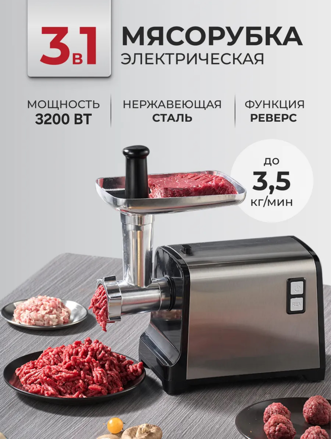 Профессиональная электрическая мясорубка с насадками 3в1