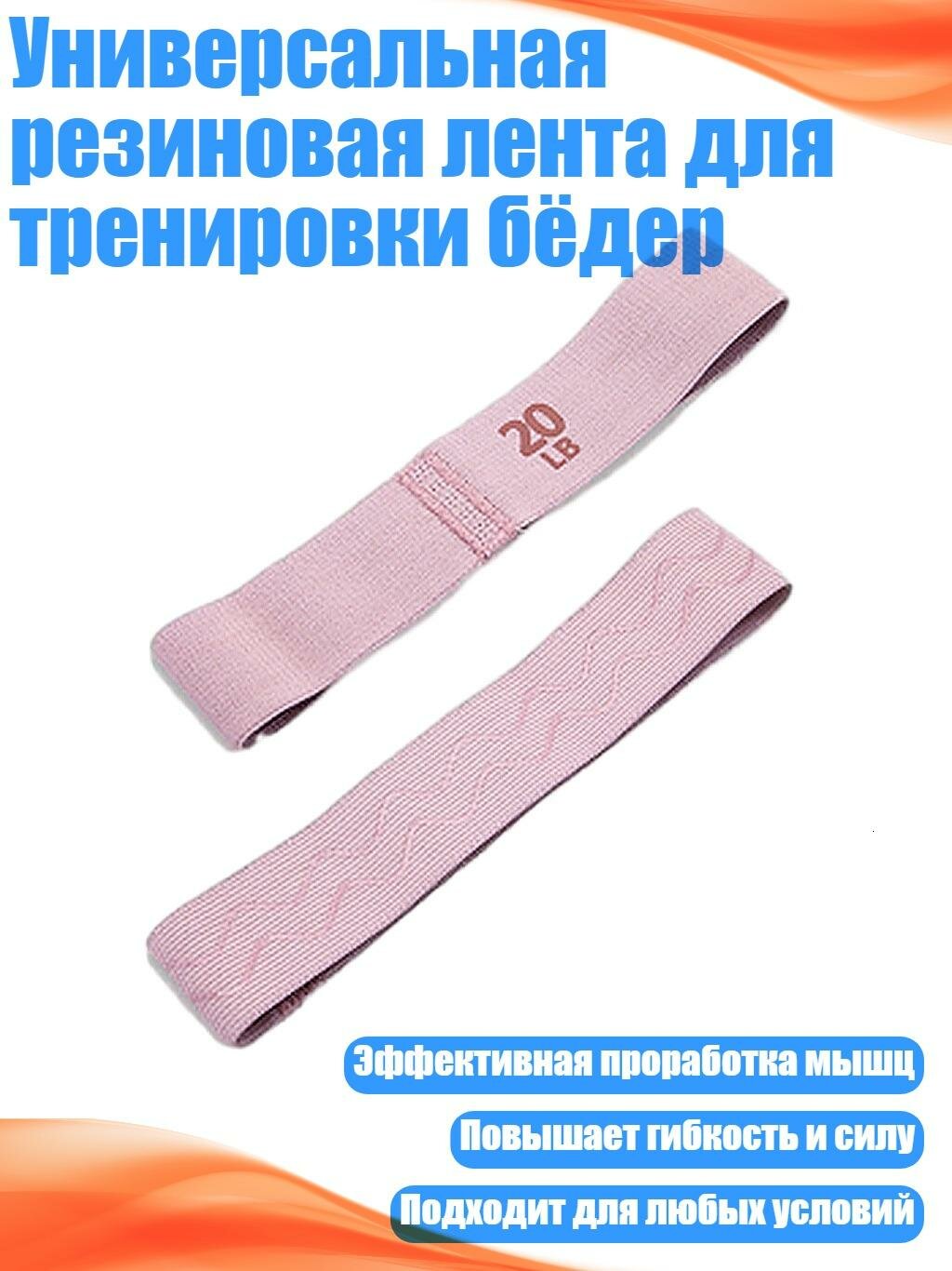 Универсальная резиновая лента для тренировки бёдер, Розовый 20 фунтов
