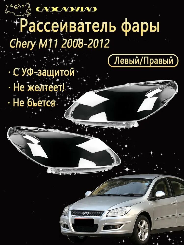 Ремкомплект фары, 2 шт, арт. Рассеиватель фары на Chery M11 2008-2012 выбор левый правый комплект поликарбонат с УФ-защитой не желтеет