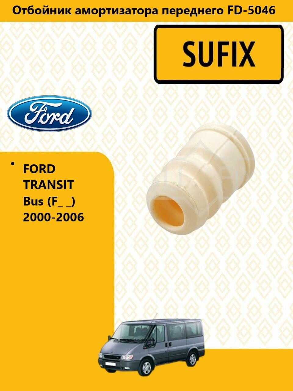 SUFIX Отбойник амортизатора перед прав/лев форд транзит / FORD TRANSIT Bus (F_ _) 2000-2006 FD5046