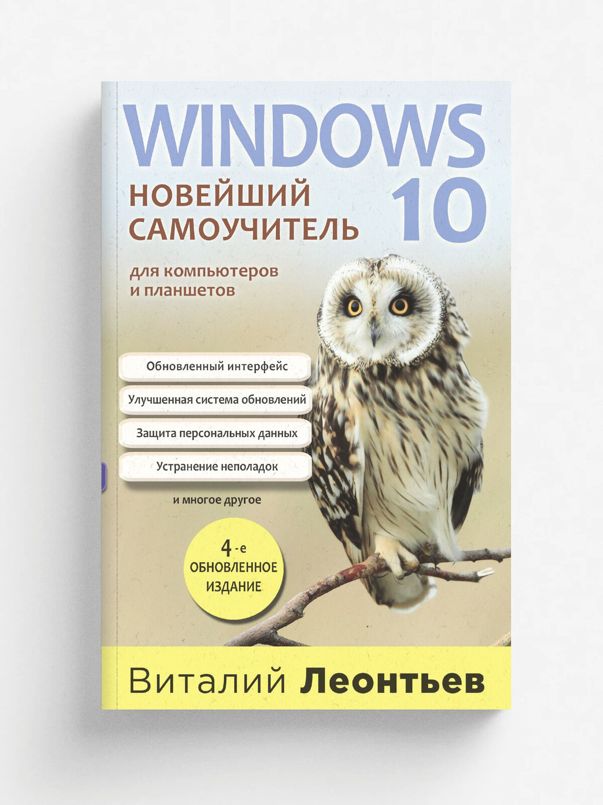 Windows 10. Новейший самоучитель. 4-е издание