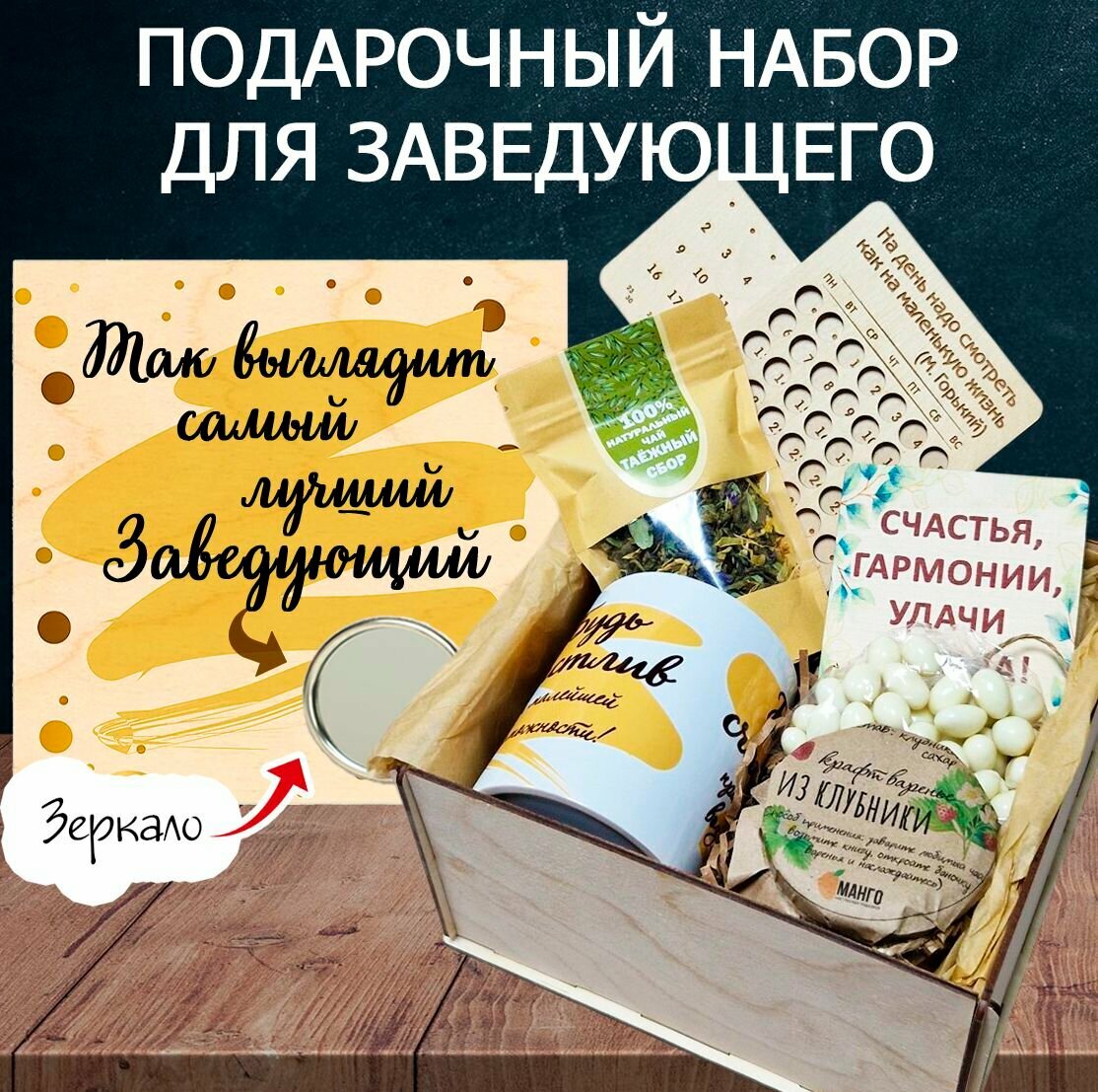 Подарочный набор "Так выглядит самый лучший Заведующий" / Подарок для Заведующего /Бокс с зеркалом на крышке