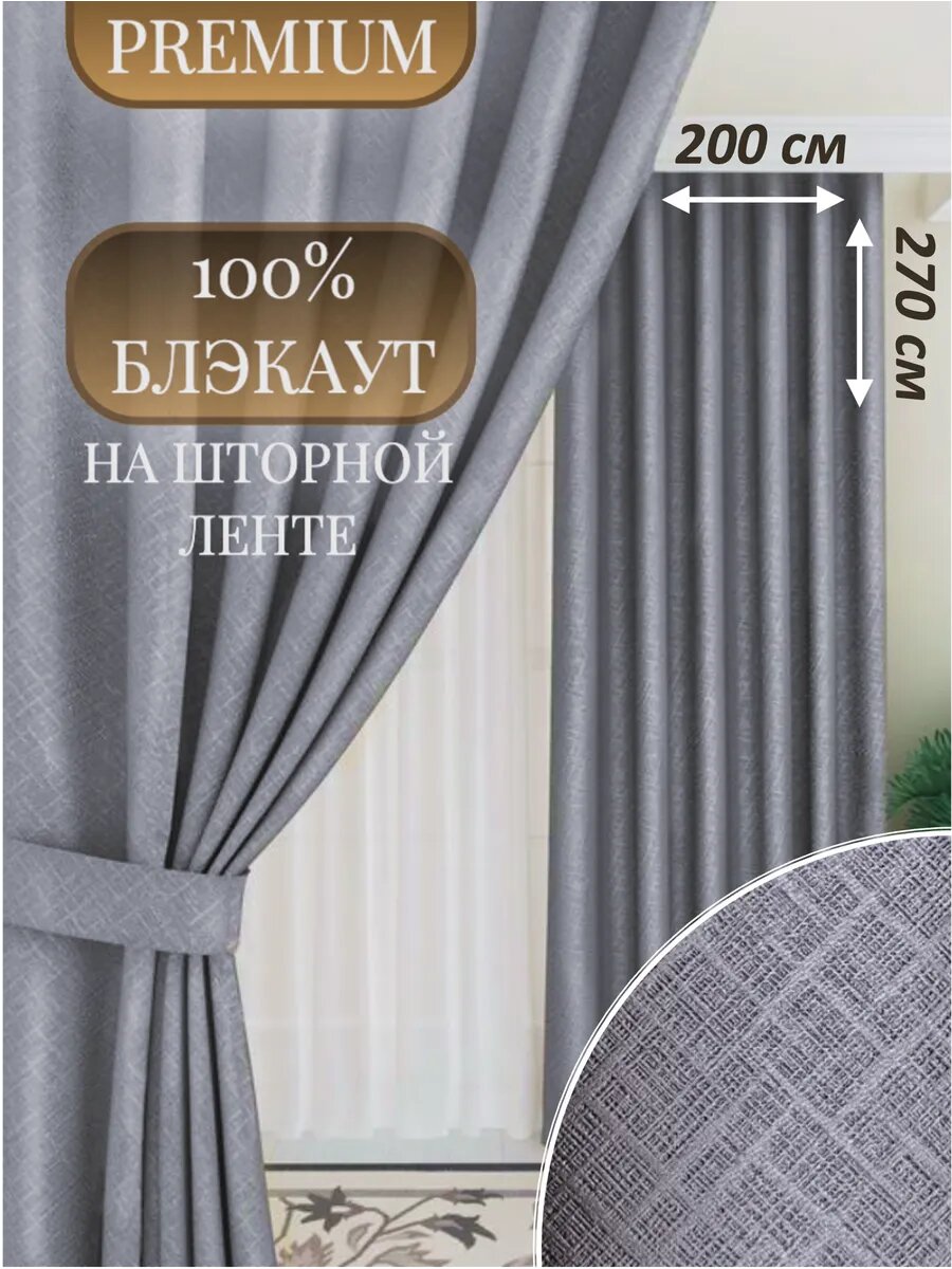 Шторы блэкаут в спальню гостиную 200х270см, 1шт