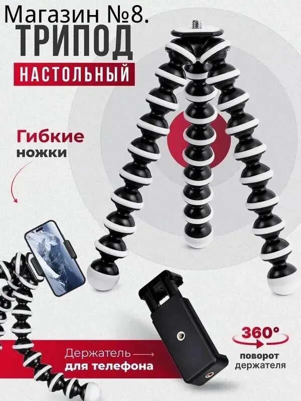 Штатив гибкий настольный с держателем для телефона