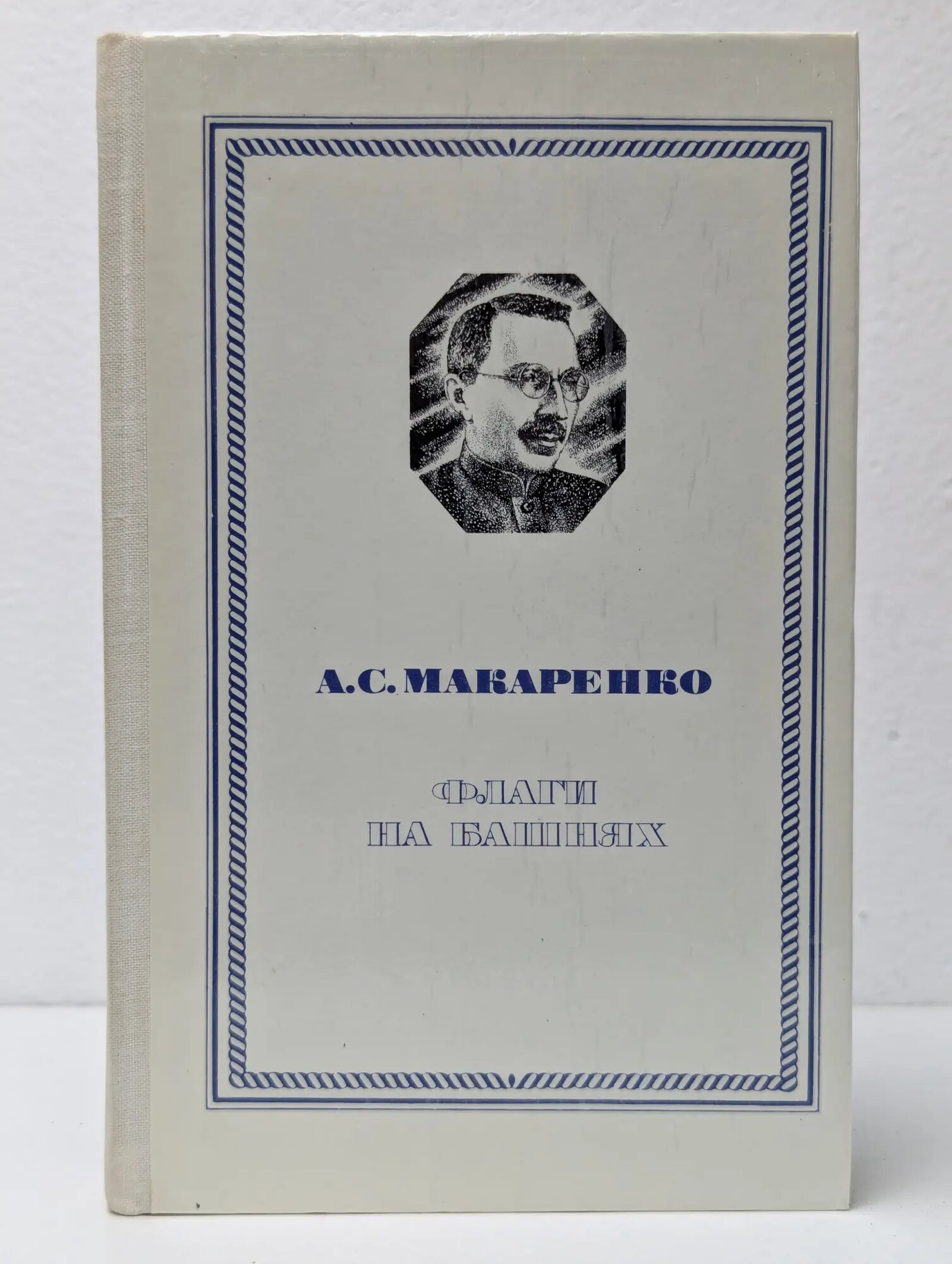 А. С. Макаренко. Флаги на башнях Макаренко Антон Семенович 1981