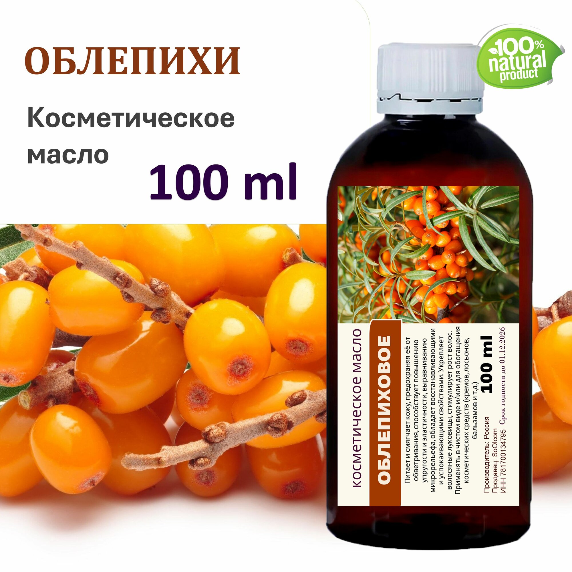 Облепиховое масло, косметическое - 100 мл