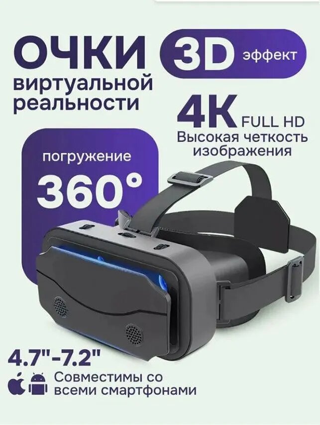 VR-очки для смартфонов, 3D-кино, AR-игр, стереоскопические иммерсивные устройства с эффектом полного погружения, моноблок.