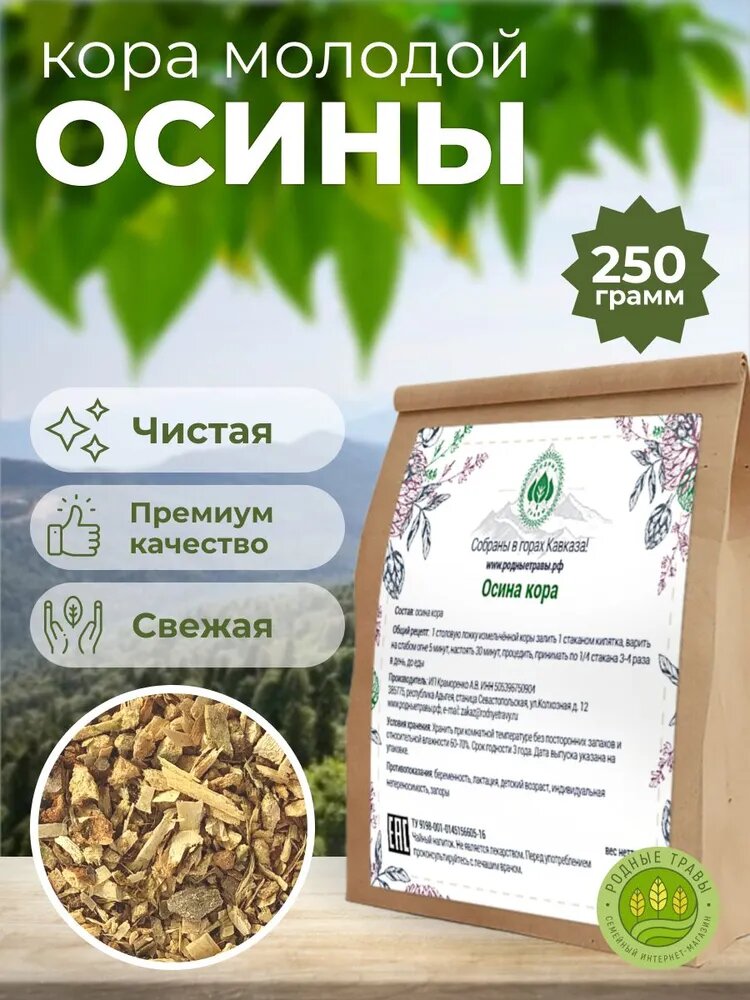 Осина кора натуральная измельченная сушеная от бренда «Родные травы»